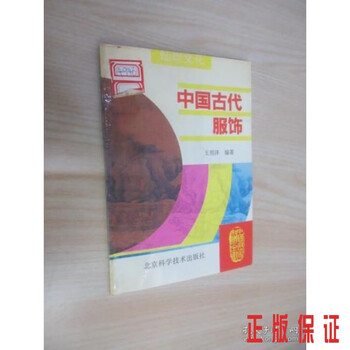 保证正版  可开发票！！中国古代服饰