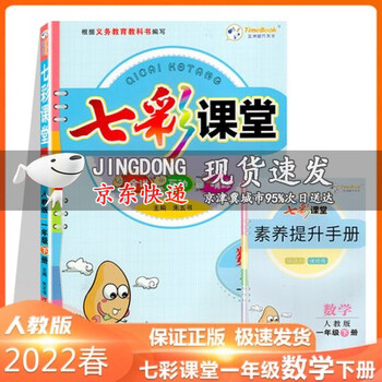 2022版七彩课堂一二三四五六年级上下册语文数学英语人教版RJ版小学同步练习解读同步讲解资料辅导书 七彩课堂一年级下册数学人教版