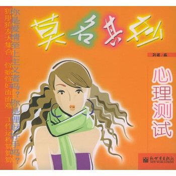 莫名其妙心理测试【正版图书】