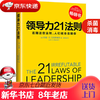 【新华书店 正版书籍】领导力21法则：追随这些法则，人们就会追随你（一切组织的荣耀与衰落，都源自领导力！）(美)约翰C. 正版图书绘本