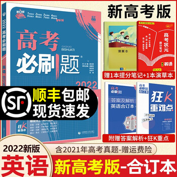 【科目可选】2022新高考版高考必刷题合订本语文数学英语物理化学生物政治历史地理高考真题练习册高中高三复习资料辅导书 英语 新高考版