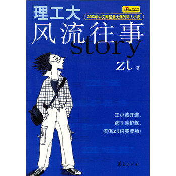 理工大风流往事 zt, zt