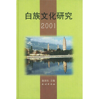 白族文化研究2001 赵寅松 编【正版书】