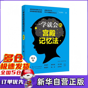 一学就会的宫殿记忆法(图文版)
