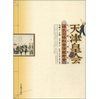锦衣卫桥和音法鼓老会-天津皇会 蒲娇 等,冯骥才