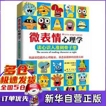 微表情心理学(读心识人准到骨子里)
