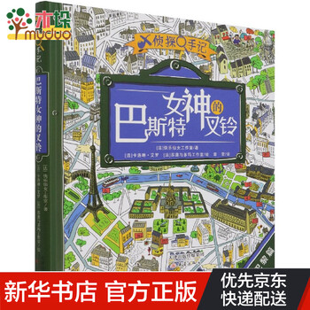 巴斯特女神的叉铃(巴黎篇)(精)/X侦探手记