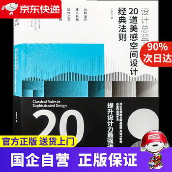 【新华正版】设计总监必修：20道美感空间设计经典法则 马静自 云南美术出版社 9787548940678