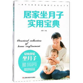 居家坐月子实用宝典