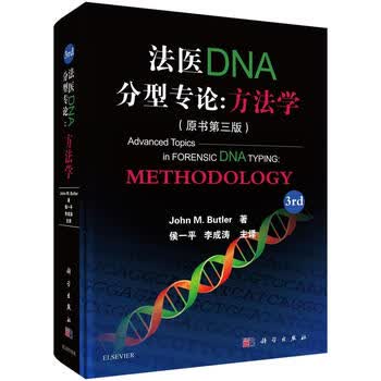 法医DNA分型专论:方法学(原书第三版)【 放心购买】