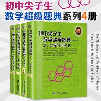 初中尖子生数学超级题典2册 函数+圆面积+方程与不等式+三角形 刘培杰主编 中考数学初中数学辅导书籍