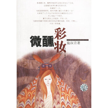 微醺彩妆台港暨海外华语作家自选文库