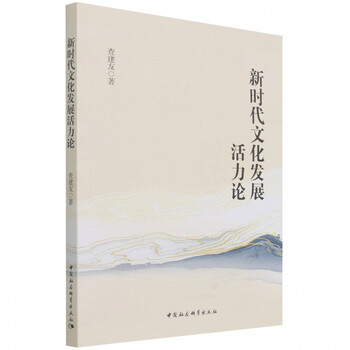 新时代文化发展活力论