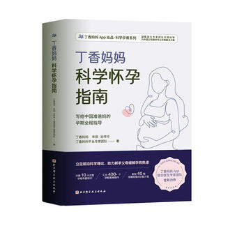 丁香妈妈科学怀孕指南丁香妈妈北京科学技术出版社9787571419523 育儿书籍