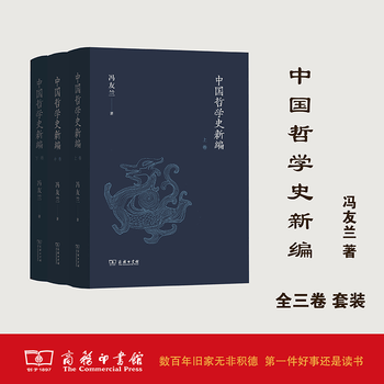 中国哲学史新编（三卷）冯友兰 著   商务印书馆