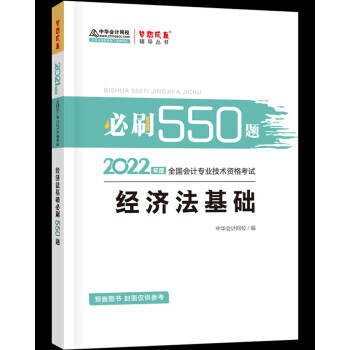 【新华正版】 初级会计职称2022教材辅导 经济法基础 必刷550题 中华会计网校 梦