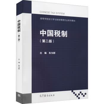中国税制(第2版) 朱为群 编 书籍