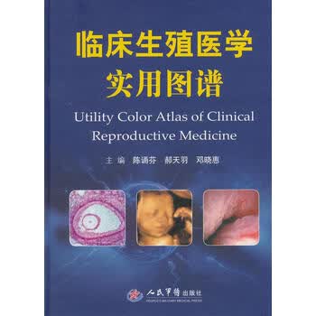 临床生殖医学实用图谱