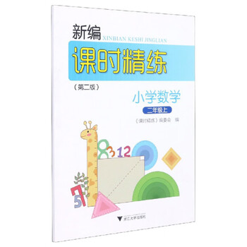 小学数学（2上 第2版）/新编课时精练
