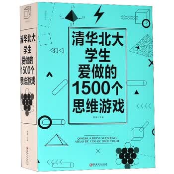 清华北大学生爱做的1500个思维游戏