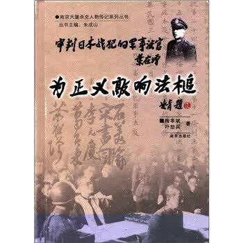 为正义敲响法槌：审判日本战犯的军事法官叶在增 9787807183297【可开发票】