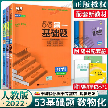 可选】新教材版 曲一线高中五三53基础题高一必修第一册 数学物理化学3本 高一新教材