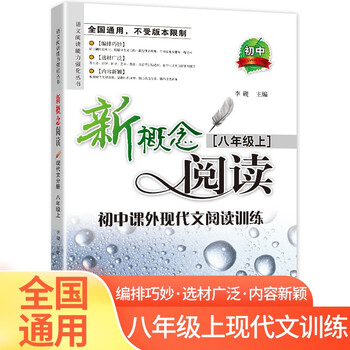 现代文阅读训练八年级上册 适用初二强化课外阅读专项训练 复习巩固试题课程