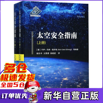 太空安全指南(共2册)