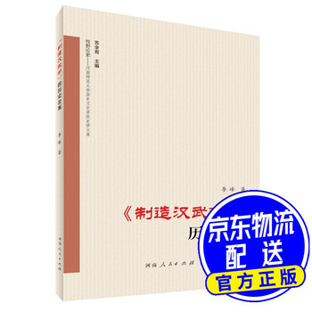 《制造汉武帝》的历史公案