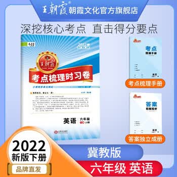 2022春考点梳理时习卷六年级下册作业本部编人教版小学王朝霞下册语文数学英语试卷练习册同步训练测试卷 六年级英语（冀教版）三起点下册