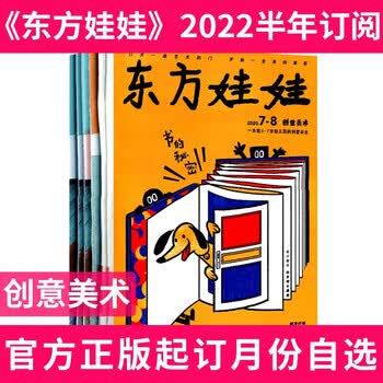 【半年订阅】东方娃娃创意美术杂志2022年1-6月共6期打包3-7岁早教书期刊