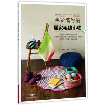色彩缤纷的居家毛线小物
