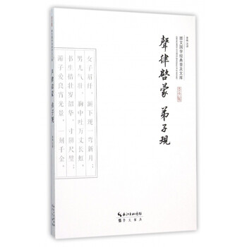 声律启蒙弟子规/崇文国学经典普及文库