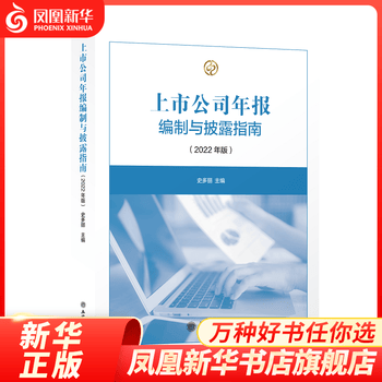 【2022年版】上市公司年报编制与披露指南 经济金融书籍 凤凰新华书店旗舰店
