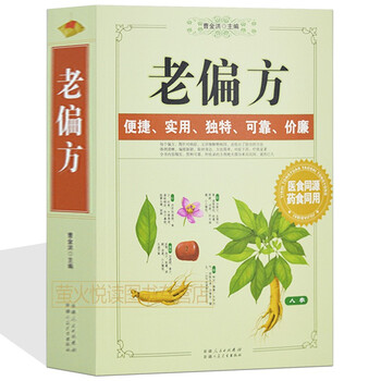老偏方 奇效偏方 秘方验房 妙药奇方 老偏方书籍 健康保健中医中药书籍 传统医药典籍 常见病治疗 民间偏方大全书籍