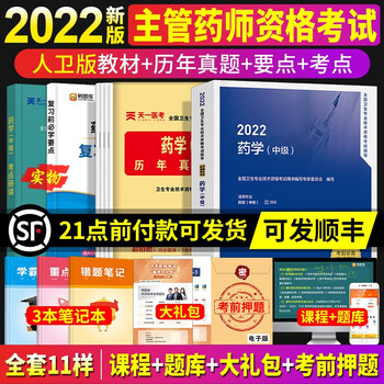 人民卫生出版社官网备考2022年药学师中级教材+历年真题汇编主管药师全套附赠考试大纲搭军医版药学中级主管药剂师