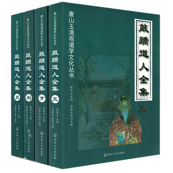 包邮正版 唐山玉清观道学文化丛书 敲蹻道人全集(全四册) 敲蹻道人全集敲桥道人全集宗教文化道教书籍道