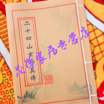 UYUK『好物』杨公文化地理古籍 二十四山玄妙真传 不轻易外传的神机仙家妙传