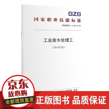 B工业废水处理工（2019年版） 国家职业技能标准