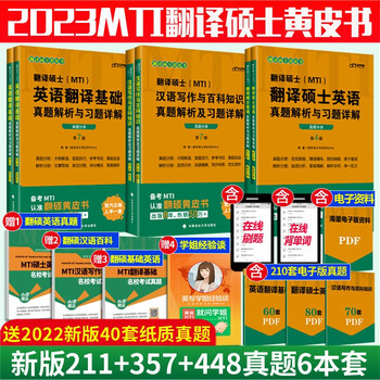 2023黄皮书翻硕考研MTI翻译硕士 211翻译硕士英语357翻译基础汉语写作与百科知识真题3本