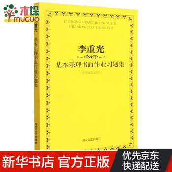 李重光基本乐理书面作业习题集