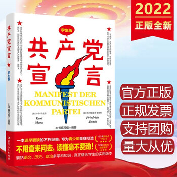 现货2022年新书 共产党宣言（学生版） 湖南人民出版社 中小学生阅读指导目录初高中学生学习马克思主义课外辅导读物