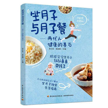 坐月子与月子餐--两代人健康的基石张立实中国轻工业出版社9787518434411 育儿书籍