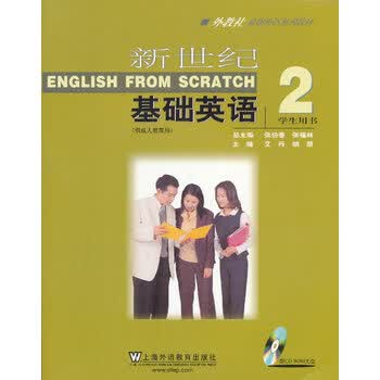 新世纪基础英语 2 学生用书 张伯香,张福林,艾丹, 上海外语教育出版社【正版图书】
