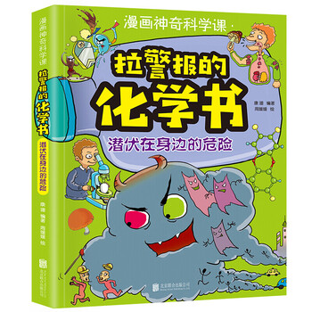 全新正版漫画神奇科学课-拉警报的化学书潜伏在身边的危险1-3-4年级少儿天气变化认知启蒙书籍让探索知