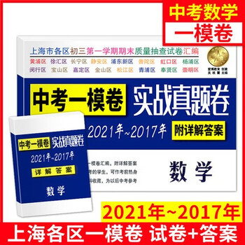 2017-2021年版上海中考一模卷 数学 中考实战真题卷 附答案上海市各区17-18-19五年中考一模试卷汇编合订本初三初中适用试题复习