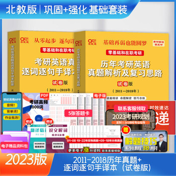 23版现货】张剑黄皮书考研英语一二历年真题解析模拟试卷2002-2022年真题及解析 【北教版英语一】试卷版+逐句手译（2011-18）