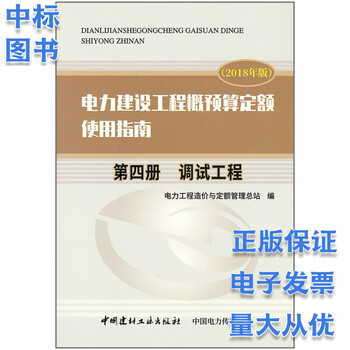 电力建设工程概预算定额（2018年版）使用指南 第四册 调试工程