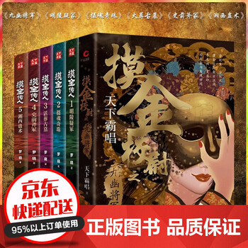  全6册天下霸唱作品集 摸金校尉之九幽将军+摸金传人 摸金玦符校尉天师盗墓笔记鬼吹灯火神等同类图书籍