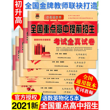 2022版全国重点高中提前招生试题语文数学英语物理化学初中历年真题初三中考模拟试卷必刷题9九年级上册 3科】九年级语数英【中考版】